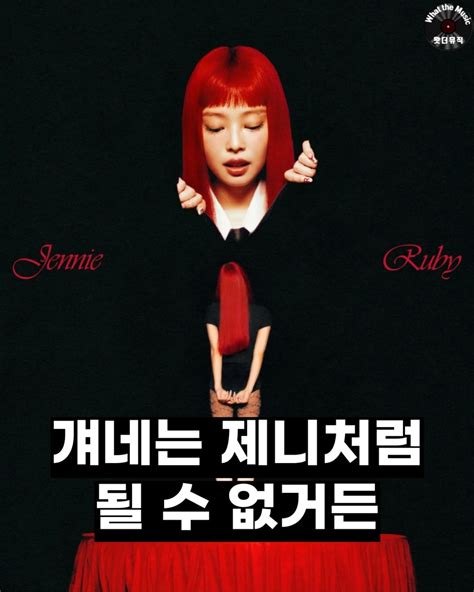 왓더뮤직 Mag 제니jennierubyjane 의 첫 솔로 정규 앨범 가 공개되었습니다 15곡으로 41분 정규앨범답게 꽉꽉 채운 앨범입니다 제니가 직접