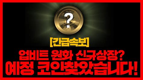 긴급속보 업비트 원화 신규상장 예정 코인 찾았습니다 Youtube