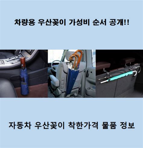 차량용 우산꽂이 가성비 순서 공개 자동차 우산꽃이 착한가격 물품 정보 차량 우산거치대