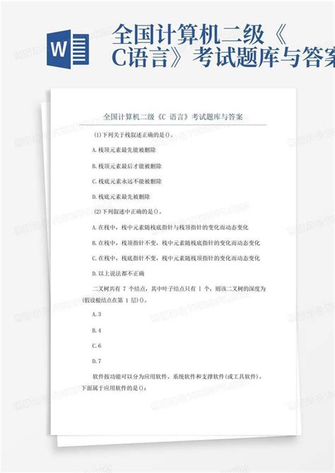 全国计算机二级c语言考试题库与答案Word模板下载 编号lnrgkbby 熊猫办公