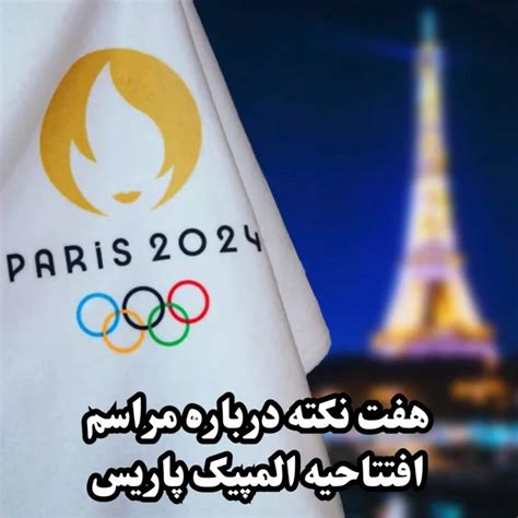 هفت نکته درباره مراسم افتتاحیه المپیک پاریس جهان ایندیپندنت فارسی