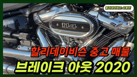 브레이크 아웃 중고 판매합니다 할리데이비슨 배기음 반스앤하인즈 배기음 온라인 최저가 판매 시도합니다 Youtube