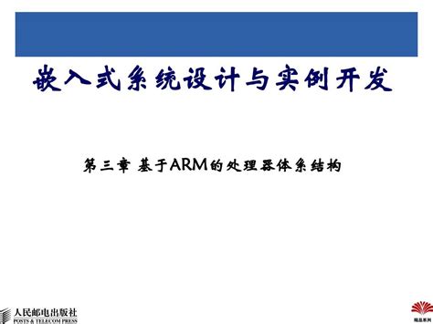 嵌入式第三章 基于arm的处理器体系结构 Word文档在线阅读与下载 无忧文档
