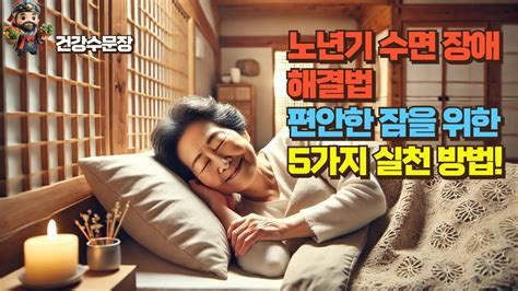 노년기 수면 장애 해결법 편안한 잠을 위한 5가지 실천 방법 Youtube