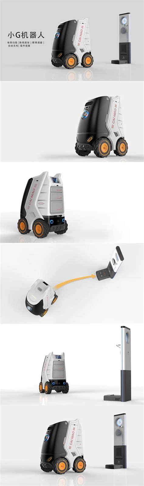 菜鸟物流小g机器人，流行业的首款全自主物流机器人，能够自主完成工作区域内地图绘制，快递地址读取，运送路线规划，行进过程中障碍物躲避，电梯搭乘，错件报警，定点充电等过程； 外观上没有使用具体的