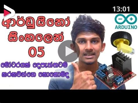 Sinhala Arduino Tutorial 05 L298N Motor Driver මටරයක දපතතටම