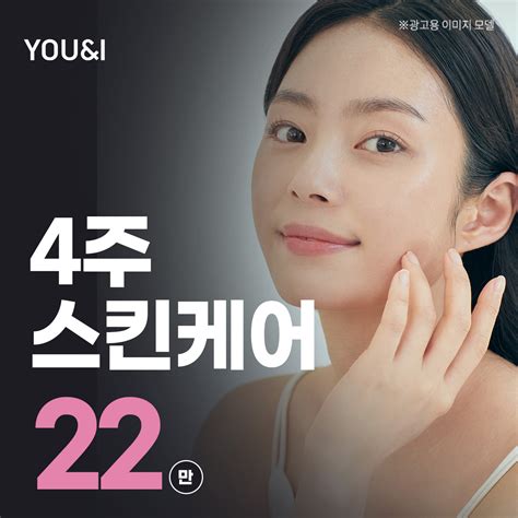 피부 고민별 스킨케어 4주 할인 가격 후기 전후 효과 정보 By 유앤아이피부과의원판교점 여신티켓 국내 1등 피부과 성형외과 플랫폼
