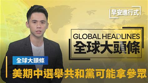【全球大頭條】美期中選舉投票 共和黨可能拿下參眾兩院｜早安進行式 鏡新聞 Youtube