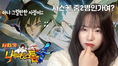 사스케 중2병 수준 ㄹㅇ 실화냐 세계관 최강자들의 싸움 맛보기 │ 나루토 질풍전 나루티밋 스톰 4 스토리모드 음의길 사스케편 2 Youtube
