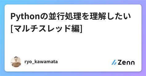 Pythonの並行処理を理解したい マルチスレッド編