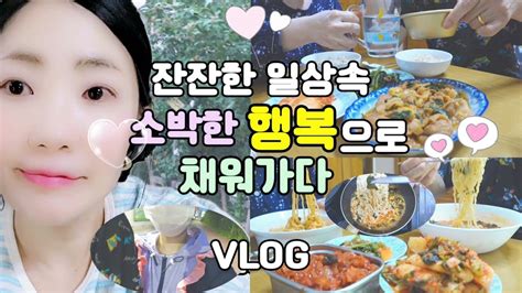 반지하 브이로그의미있는 날과 헛된날은 따로 있지 않다하루 또하루 그모든 매일이 값지다 소소한 일상속 행복 Youtube
