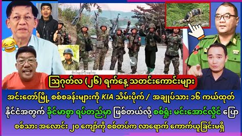 သြဂုတ်လ ၂၆ ရက်နေ့ အထူး သတင်းကောင်းများ 😱😱😱 Youtube