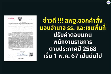 ครูวันดี สพฐ มอบอำนาจโรงเรียนและเขตพื้นที่ ปรับเงินเดือนพนักงานราชการ เริ่ม 1 พ ค 67