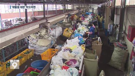 앵커and리포트 ‘재활용 대란 막으려면 생산자 책임 강화 필요” 네이버 Tv