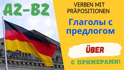 Verben Mit Präpositionen über самые важные немецкие глаголы с