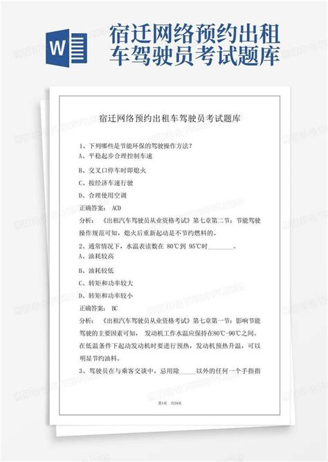 宿迁网络预约出租车驾驶员考试题库word模板下载编号qmyrbkpj熊猫办公