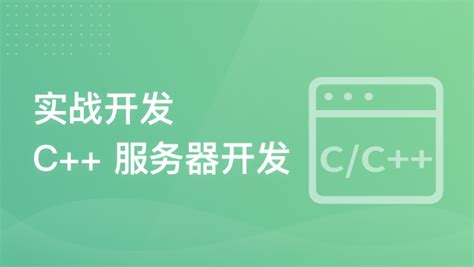 C 服务器开发实战课c 蓝桥云课 C 服务器开发实战课c 蓝桥云课