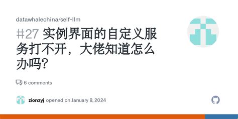 实例界面的自定义服务打不开，大佬知道怎么办吗？ · issue 27 · datawhalechina self llm · github