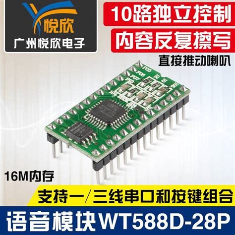 串口语音模块 wt588d 16p 随意换声音 wt588d 8m 悦欣