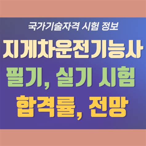 지게차운전기능사 자격증 취득 필기시험 실기시험 합격률 연봉 전망 등 알아보기 네이버 블로그
