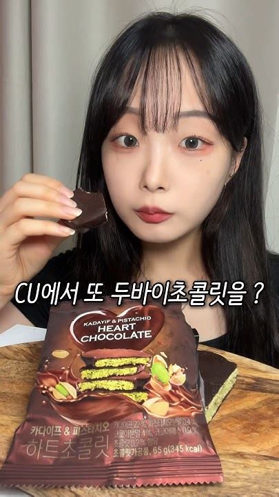 Cu 또 두바이초콜릿 만들어왔는데 Shorts 하트초콜릿 먹방asmr 먹방브이로그 먹방영상 신상리뷰 간식추천