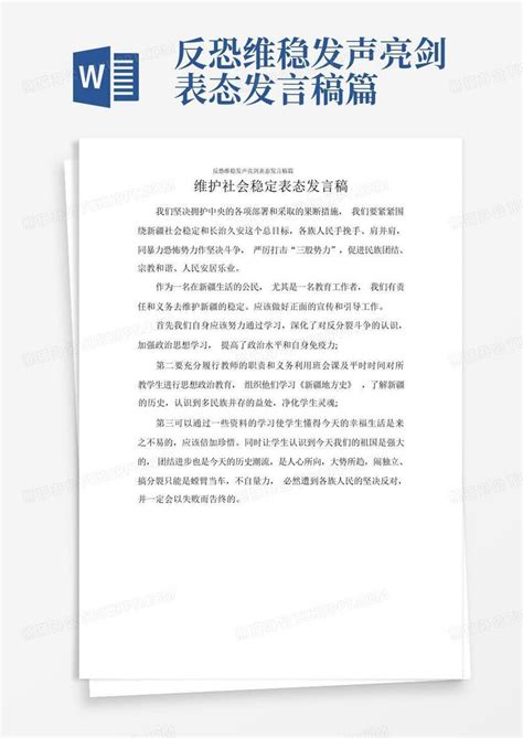 反恐维稳发声亮剑表态发言稿篇Word模板下载 编号qmzjywmv 熊猫办公