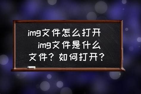 Img文件怎么打开 Img文件是什么文件？如何打开？ 酷米网