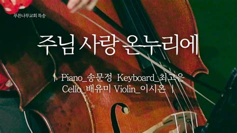 주님 사랑 온누리에 주님의 사랑이 이곳에 가득하기를 송문정 배유미 이시온 최고은 Youtube