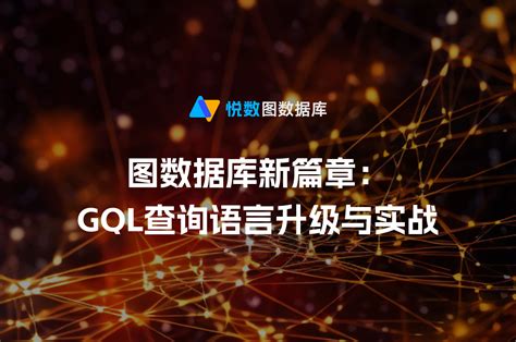 图数据库新篇章：gql查询语言升级与实战