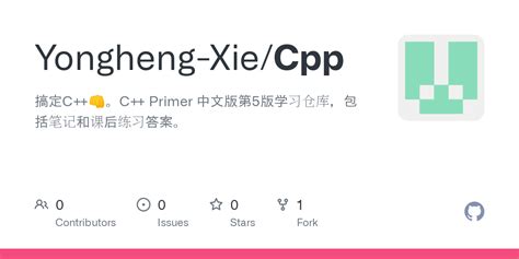 Github Yongheng Xiecpp 搞定cpunch。c Primer 中文版第5版学习仓库，包括笔记和课后练习答案。