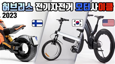 한국 전기자전거 코리아 모빌리티 컨셉 Komo 코모 발표 Reevo 리보 전기자전거 Verge 벌지 오토바이 리뷰 Youtube
