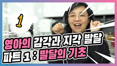 영아의 감각과 지각 발달 발달의 기초 1 Youtube