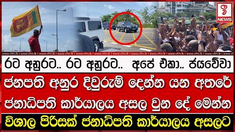 ජනපති අනුර දිවුරුම් දෙන්න යන අතරේ ජනාධිපති කාර්යාලය අසල වුන දේ මෙන්න Youtube