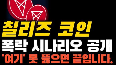 칠리즈 코인 여기 돌파 못하면 무조건 폭락합니다 홀더분들 필수시청하세요 비트코인 불장에 최소 20배 폭등할 알트코인 종목까지 알려드립니다 Youtube