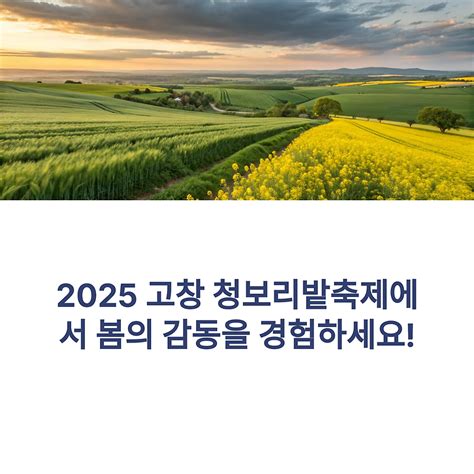 2025 고창 청보리밭축제 언제까지 이번 주말 일정 확인하기