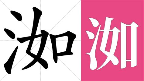 洳的笔画顺序教学，洳的意思，洳的字义解释，洳的字典查询，洳的汉字编码。 Meaning Of 洳 Definition Of 洳 Stroke Order Of 洳 汉字 汉字