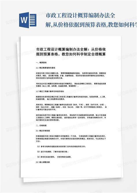 市政工程设计概算编制办法全解从价格依据到预算表格教您如何科学制定word模板下载编号qxvogomd熊猫办公