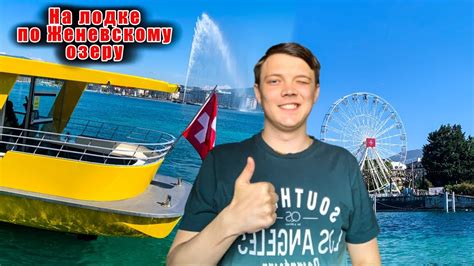 🇨🇭ЖЕНЕВА на катере по озеру прогулка ШВЕЙЦАРИЯ🇨🇭 Youtube