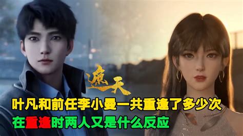 遮天：叶凡和前任李小曼一共重逢了多少次？在重逢时两人又是什么反应呢？腾讯视频