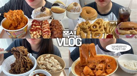 마이크 새로 바꾼 기념으로 배달음식 폭식vlog불닭리조또감자통모짜의성마늘라면땅핫도그마라로제찜닭짜장면탕수육노브랜드 새우버거감자튀김어니언링누텔라로투스