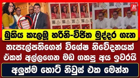 බුකිය කැලඹු හරිනි විජිත මුද්දර ගැන තැපැල්පතිගෙන් විශේෂ නිවේදනයක්