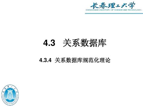 4 3 4关系数据库规范化理论 Word文档在线阅读与下载 无忧文档