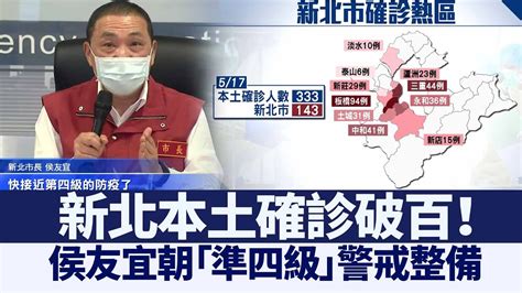 新北本土確診破百！侯友宜朝「準四級」警戒整備｜chinabreakingnewstv ｜20210518 Youtube