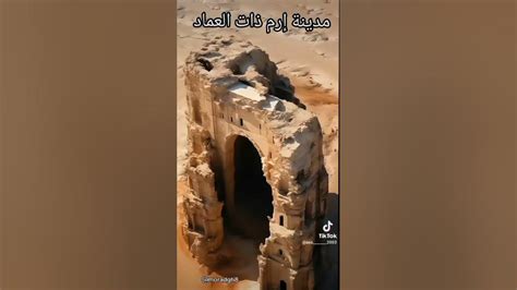 مدينة ارم ذات العماد Youtube