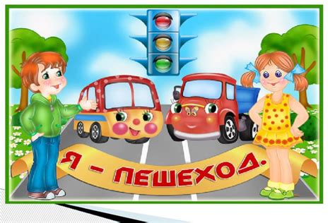 Картинки для детей по теме пдд