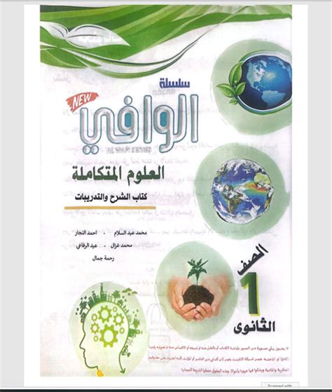 تحميل كتاب الوافى فى العلوم المتكاملة للصف الاول الثانوى الترم الاول