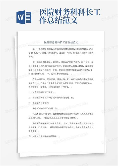 医院财务科科长工作总结范文Word模板下载 编号qzrnwpzx 熊猫办公