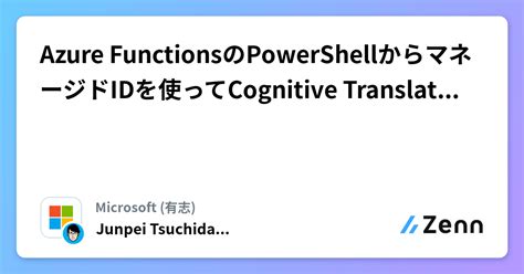 Azure Functionsのpowershellからマネージドidを使ってcognitive Translatorを呼んでみよう