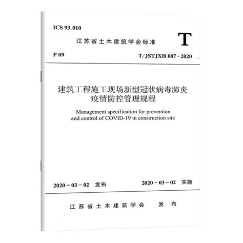 正版 t jstjxh 007 2020建筑工程施工现场新型冠状病毒肺炎疫情防控管理规程苏州第一建筑集团有限公司主编中国建筑工业出版社 虎窝淘