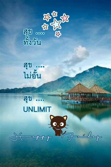 ค้นพบไอเดีย วันศุกร์ สุขใจ Happy Friday และ วันศุกร์ 61 รายการ สุขสันต์วันศุกร์ สวัสดีตอนเช้า
